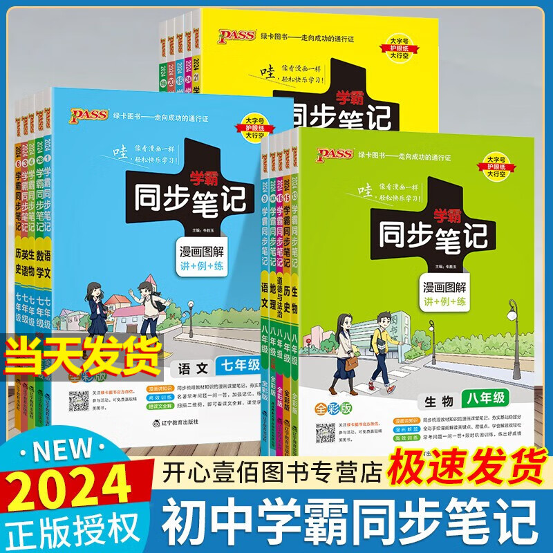【七八九年级可选】2024新版学霸同步笔记 地理 湘教版 八年级上册+下册