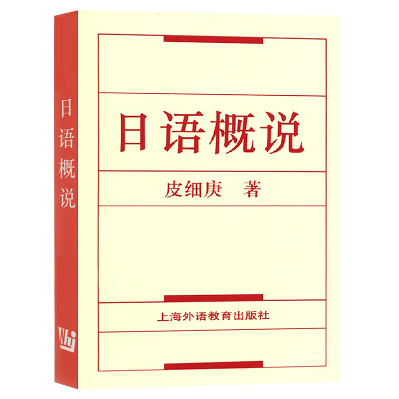 日语概说 皮细庚 高等院校日语专业高年级研究生教材日语教材日本语教程 现代日语状况 日语考研用书