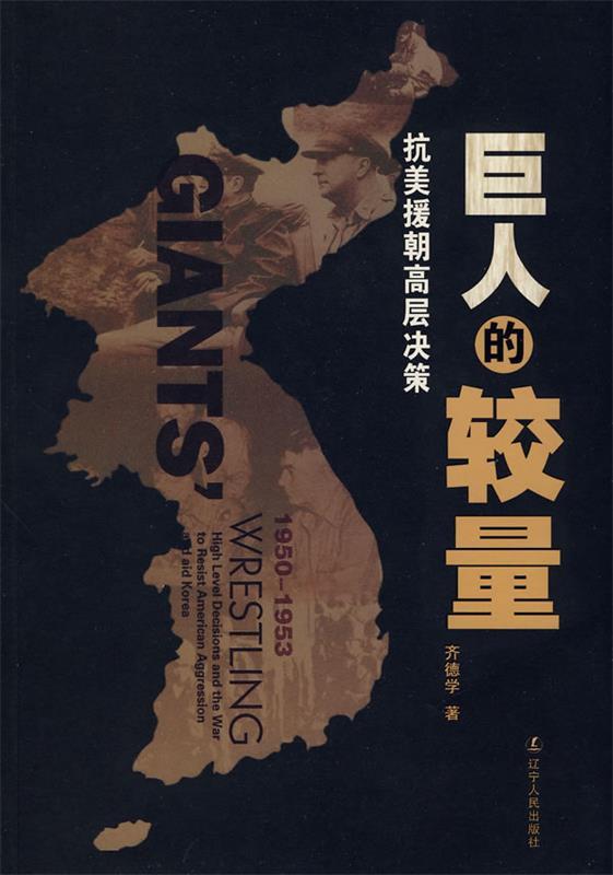 巨人的较量：抗美援朝高层决策 齐德学著