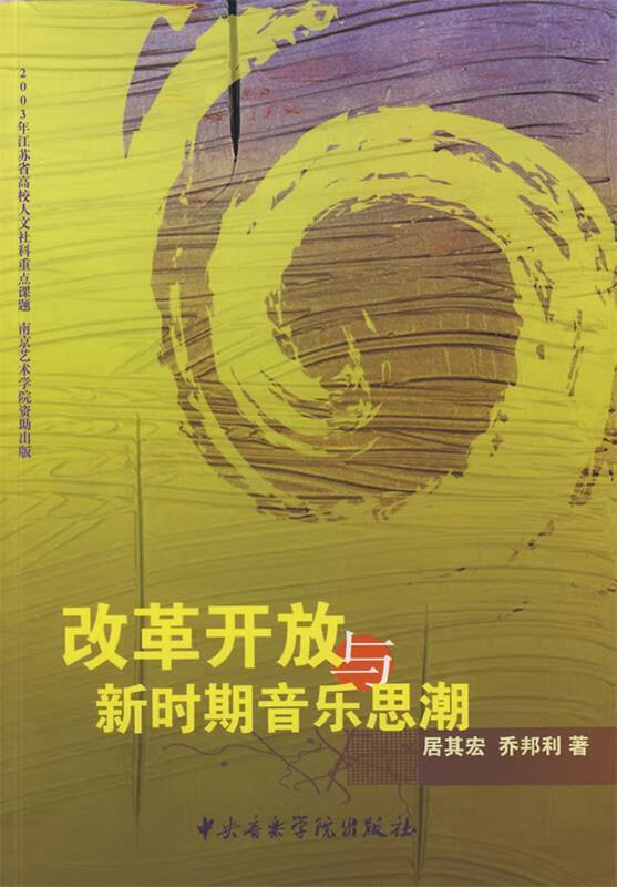 改革开放与新时期音乐思潮 居其宏,乔邦利著【书】
