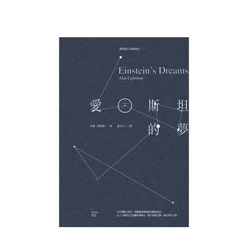 【港台原版 文学】爱因斯坦的梦