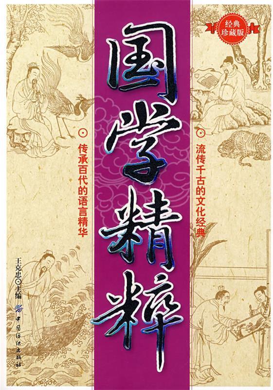 国学精粹 王克忠 主编【书】
