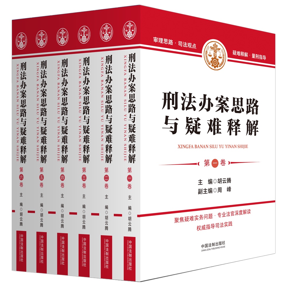 刑法办案思路与疑难释解（六卷本）