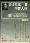 苦境故事：周作人传9787532114115