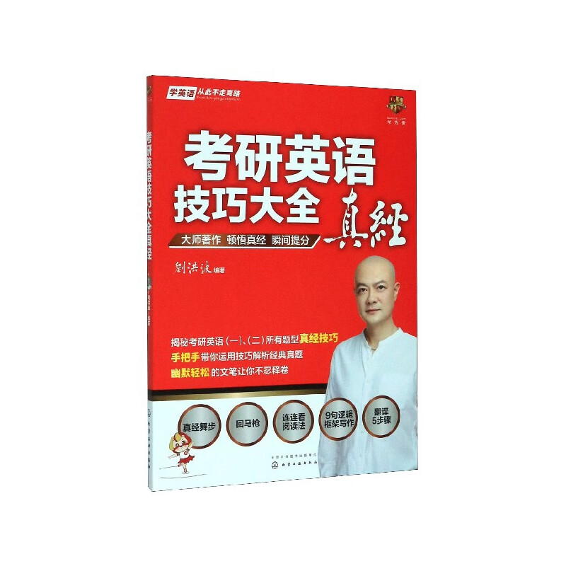 考研英语技巧大全真经