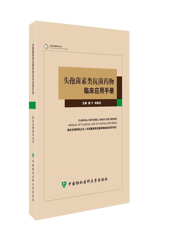 头孢菌素类药物临床应用手册 侯宁