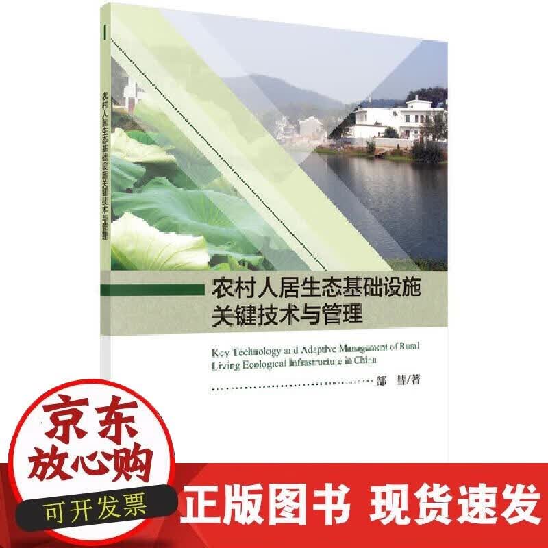 【直发】农村人居生态基础设施关键技术与管理