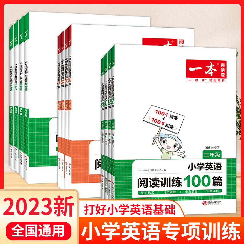 2024新版一本英语阅读训练100篇小学三年级四五六年级英语阅读真题80篇听力话题步步练小学生英语专项训练书 小学四年级 【英语阅读训练100篇】