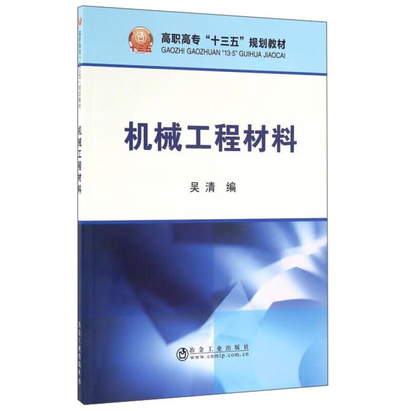 机械工程材料