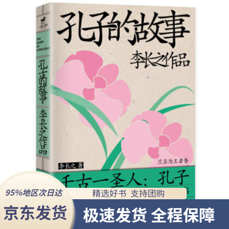 【 京东配送 支持团购】孔子的故事