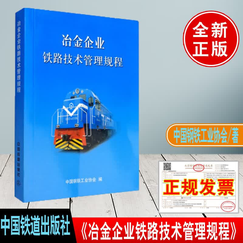 书籍 冶金企业铁路技术管理规程 中国钢铁工业协会 中国铁道出版社9787113244934