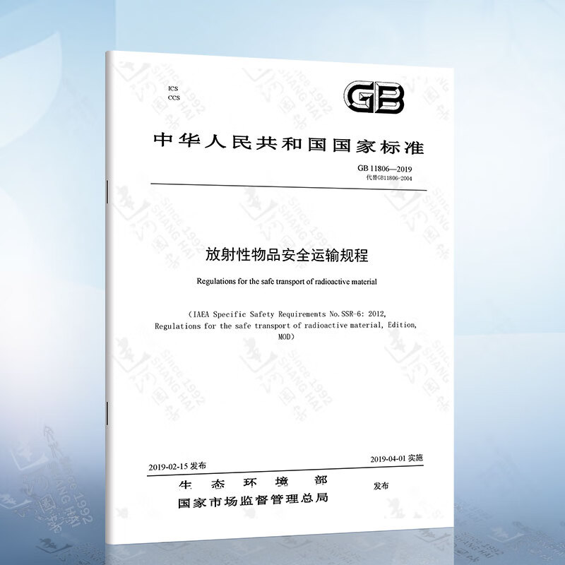 GB 11806-2019 放*性物品安全运输规程
