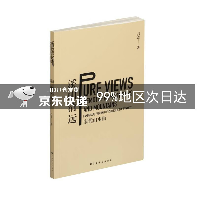 溪山清远：宋代山水画
