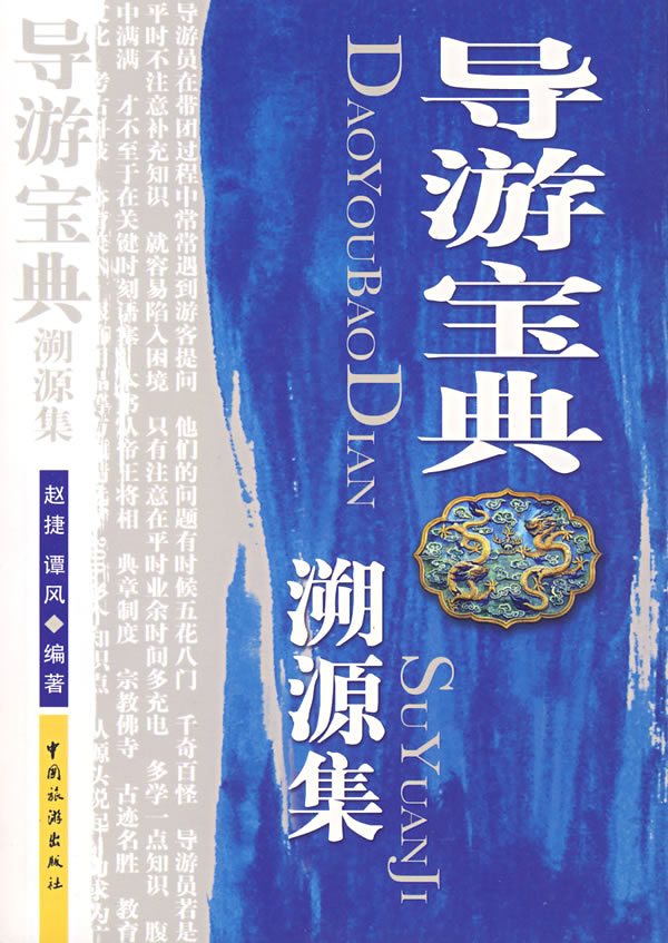 导游宝典 溯源集【特惠】