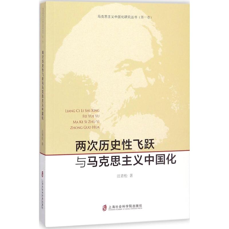 两次历史性飞跃与马克思主义中国化