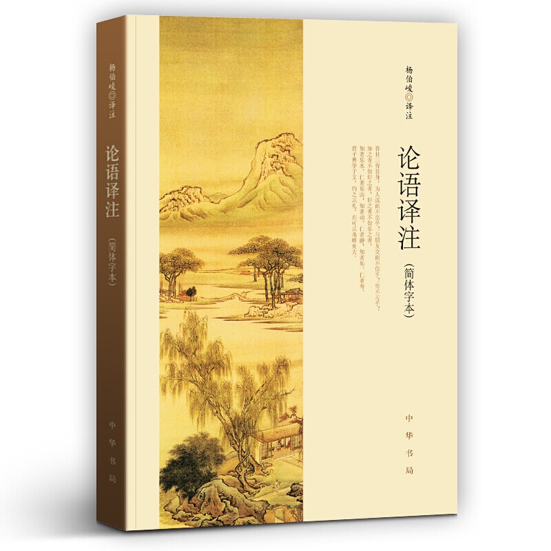 【中华书局】包邮 论语译注简体字本+孟子译注简体字本+大学中庸译注简体字本 王文锦 杨伯峻 论语译注