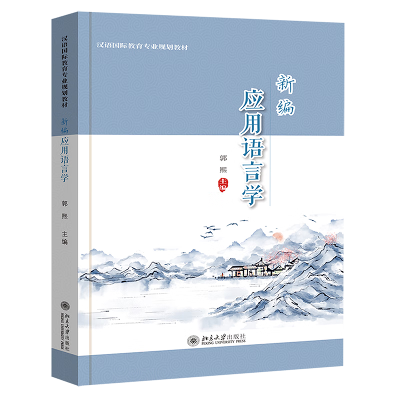 新编应用语言学(汉语国际教育专业规划教材)