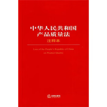 中华人民共和国产品质量法