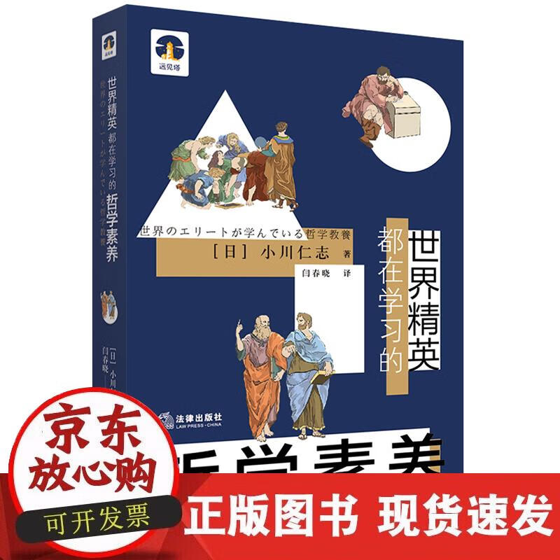【现货】世界精英都在学习的哲学素养
