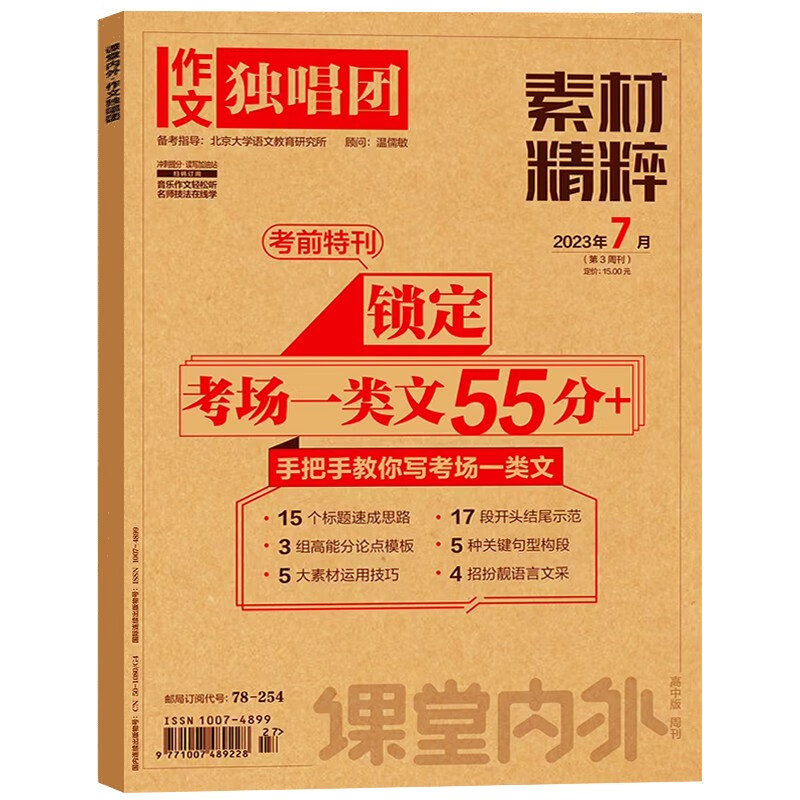 8月新刊到】作文独唱团素材精粹杂志 2023/2022年1-12月 原大学作文独唱团课堂内外中学生素材精粹时政热点阅读非过期刊 2023年7月