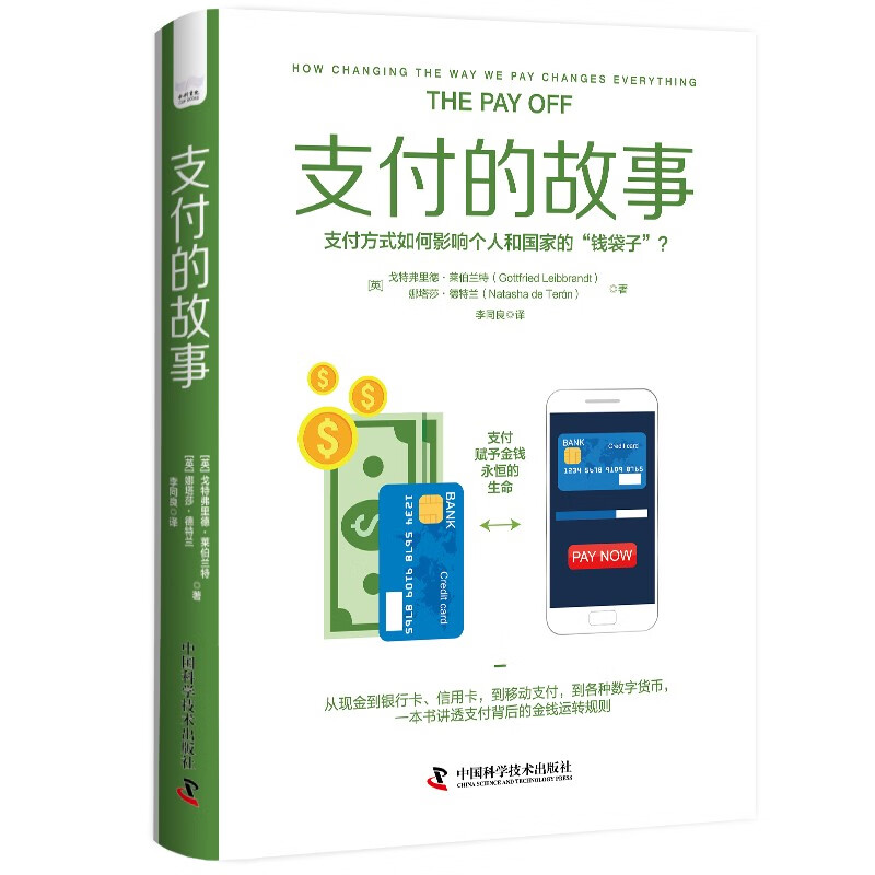 支付的故事： 一本书讲透支付背后的金钱运转奥秘，提升你的“钱商”
