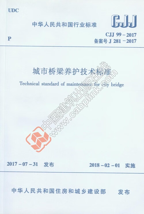 CJJ99-2017 城市桥梁养护技术标准