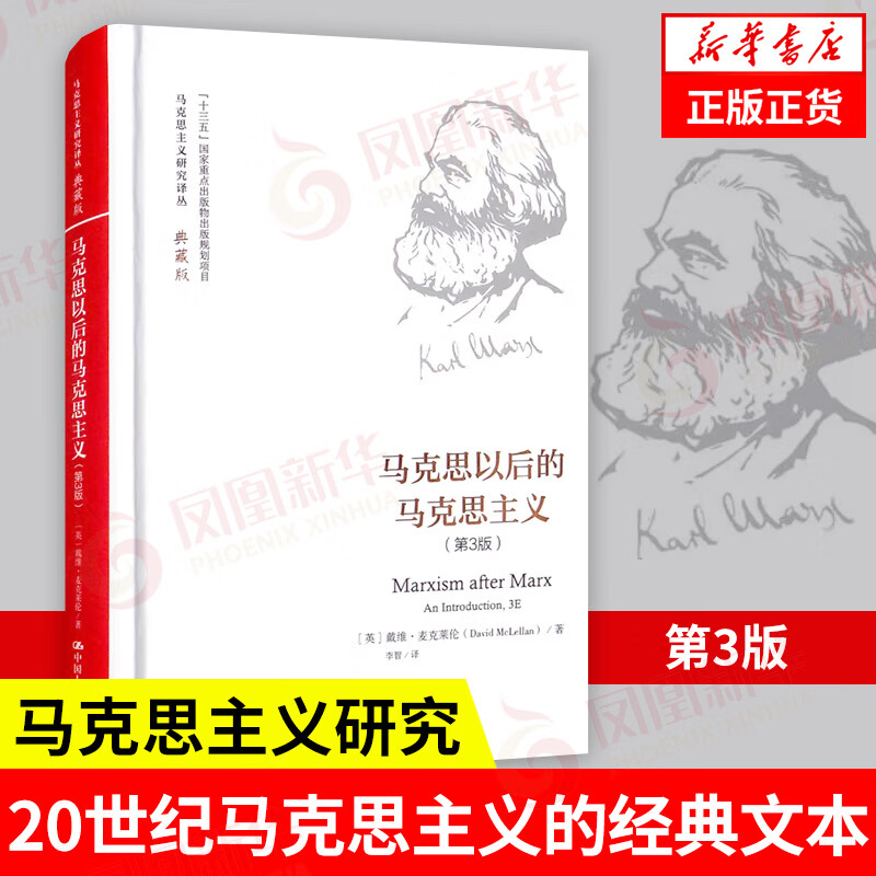 马克思以后的马克思主义（第3版）