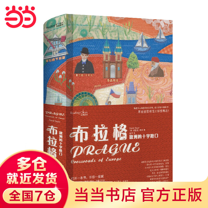 布拉格：欧洲的十字路口（读城系列）
