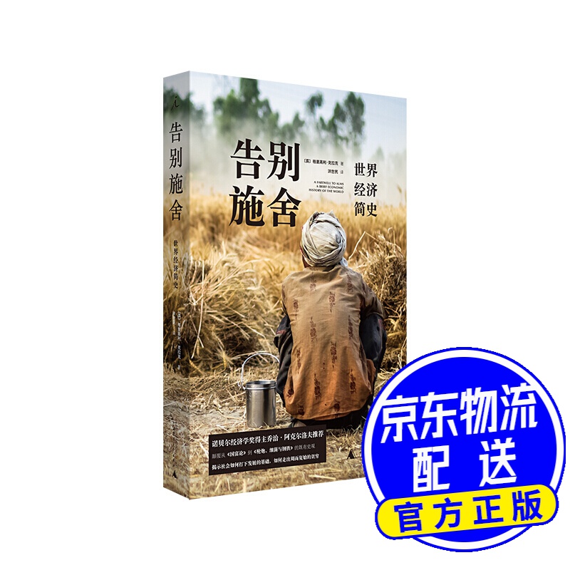 告别施舍：世界经济简史