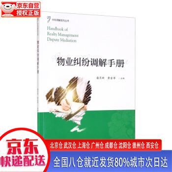 【现货】物业纠纷调解手册 潘月新，黄金苹 浙江大学出版社