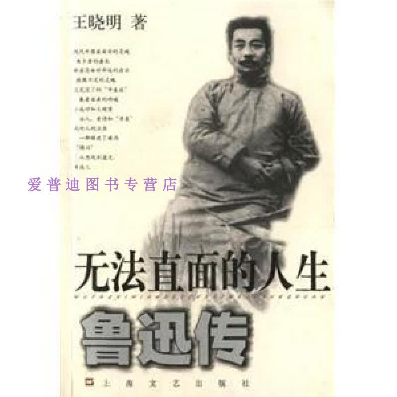 无法直面的人生 鲁迅传 王晓明【，放心购买】