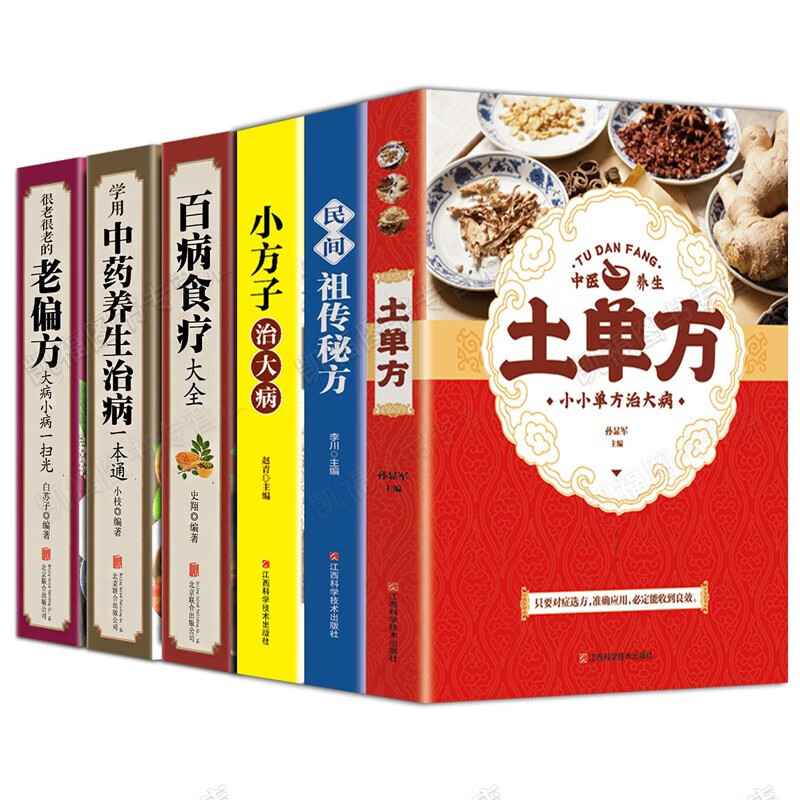 【套装自选】中国土单方书 民间实用土单方小方子+民间秘方+小方子治大病+百病食疗大全+中医养生治病+老偏方 简单实用药方老偏秘方中医书籍土单方赵霖推荐 土单方+百病食疗大全【全6册】