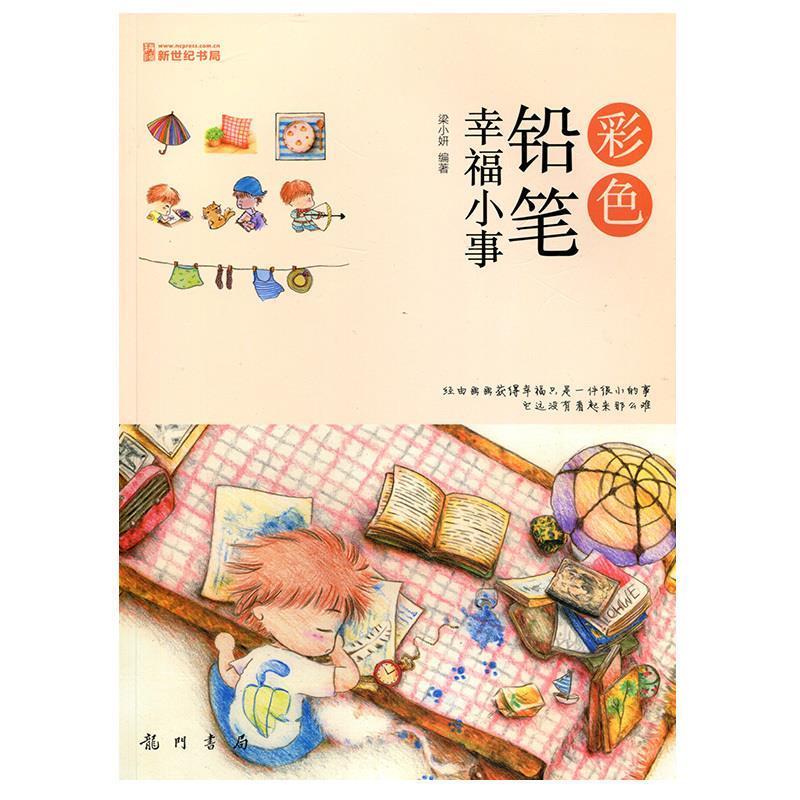 彩色铅笔幸福小事