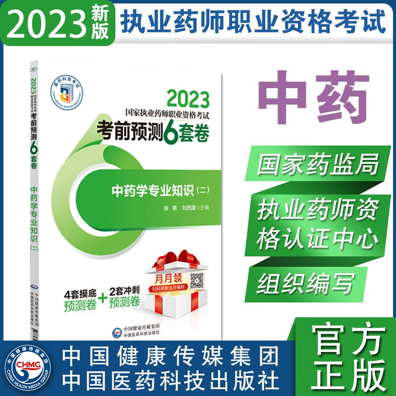 2023国家执业药师职业资格考试 考前预测6套卷 2023执业药师考试官方教材配套模拟试卷 执业药师2023年考西药中药 中药学专业知识（二）中药二