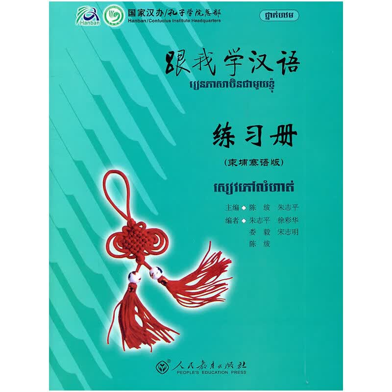 跟我学汉语 练习册  （柬埔寨语版）