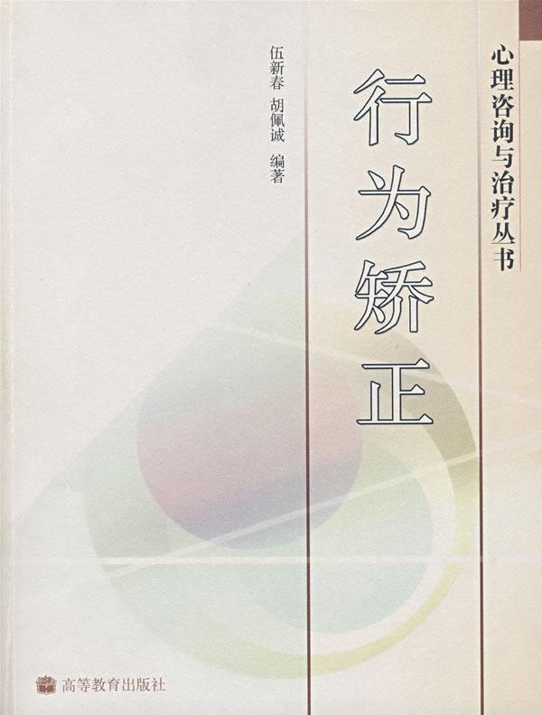 行为矫正 伍新春,胡佩诚编著