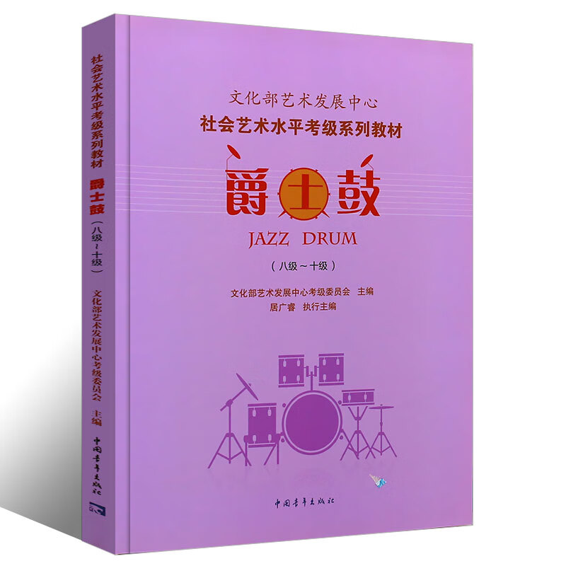 全新 爵士鼓(八级~10级) 作者 中国青年出版社