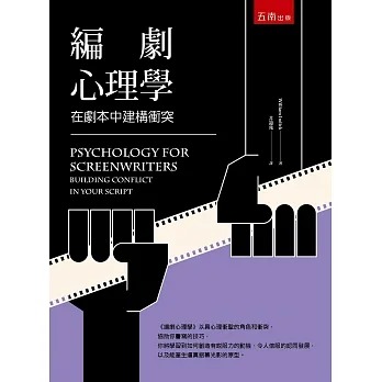 预售 威廉．尹迪克 编剧心理学：在剧本中建构冲突(3版) 五南
