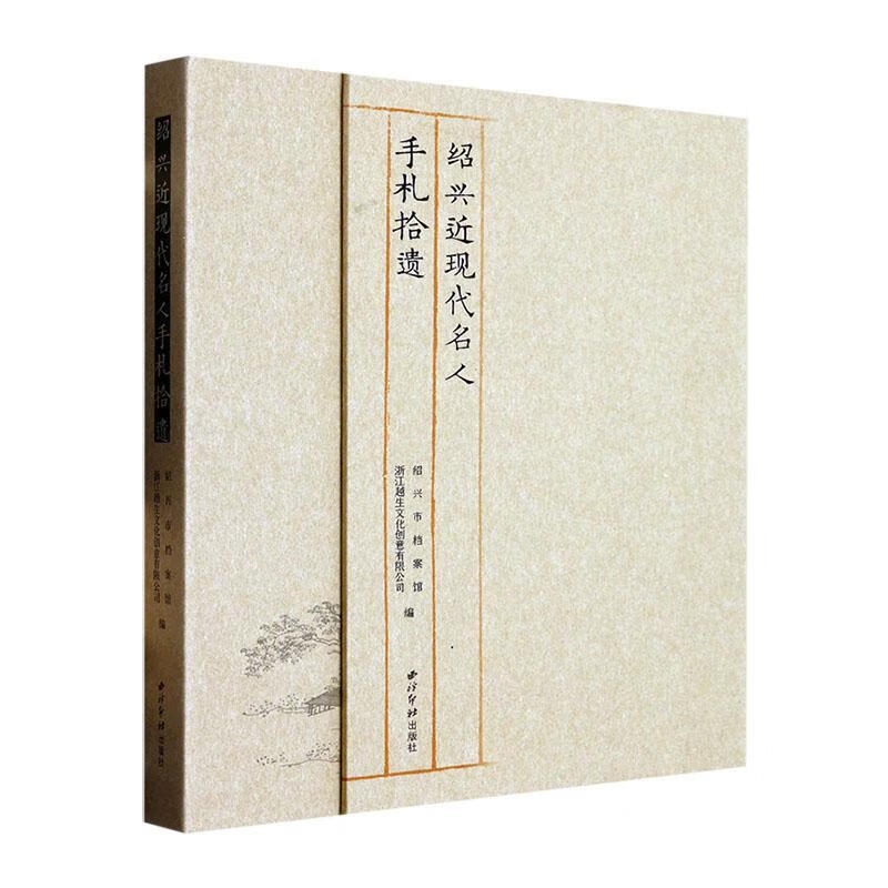 全新现货 绍兴近现代名人手札拾遗 9787550839281 绍兴市档案馆 西泠印社出版社 传记