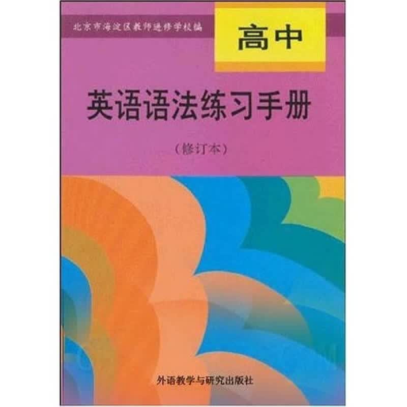 高语语法练习手册（修订本） 外语教学与研究出版社【，放心购买】