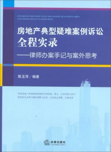 房地产典型疑难案例诉讼全程实录：律师办案手记与案外思考
