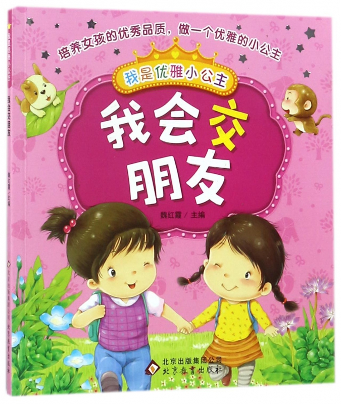 我会交朋友/我是优雅小公主