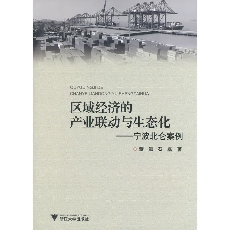 区域经济的产业联动与生态化 – 宁波北仑案例