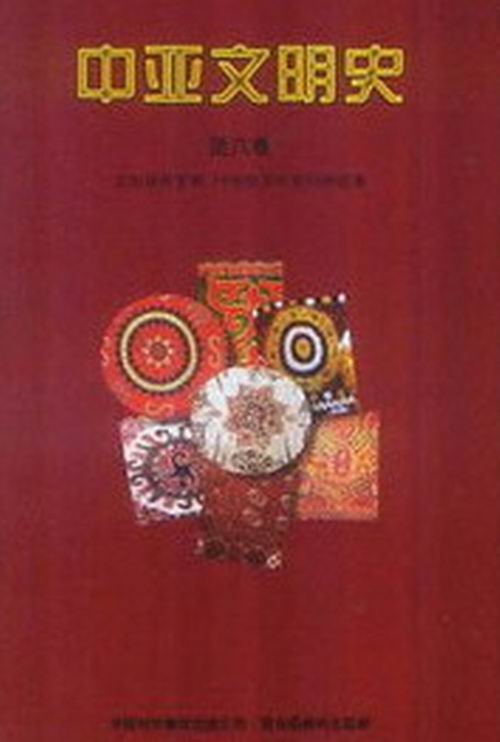中亚文明史 本书编写组【书】