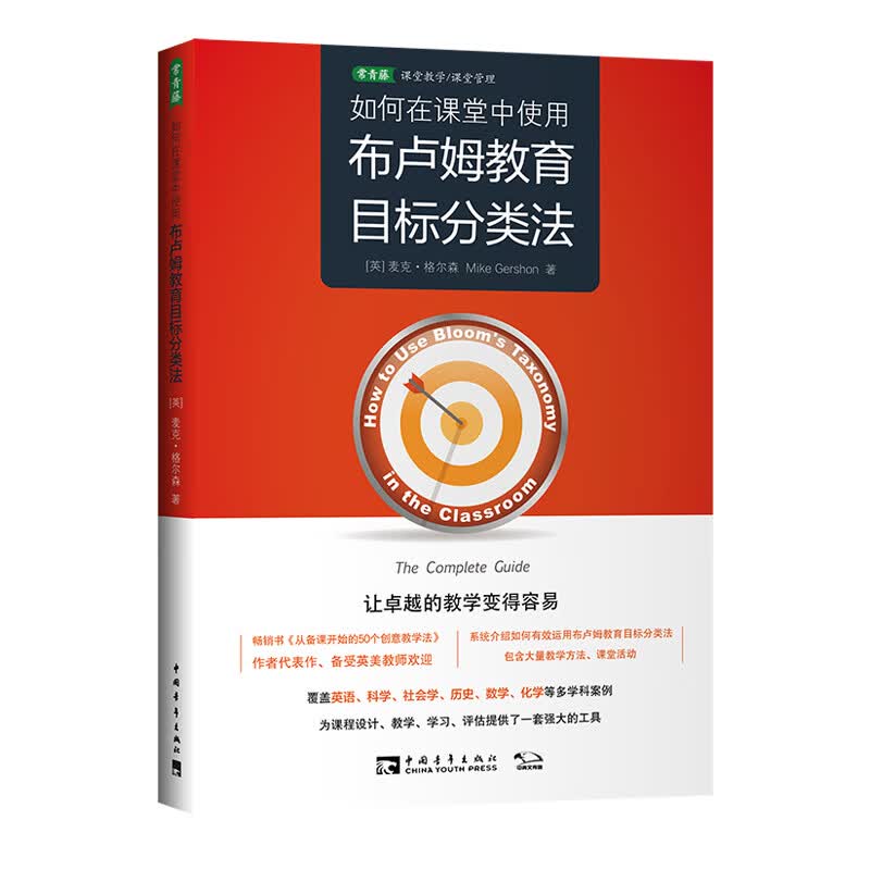 如何在课堂中使用布卢姆教育目标分类法（入选中国教育新闻网“全国教师暑期阅读推荐书目”）