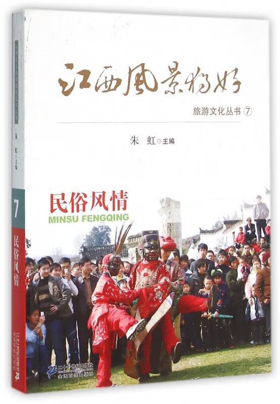 民俗风情 朱虹 编【书】