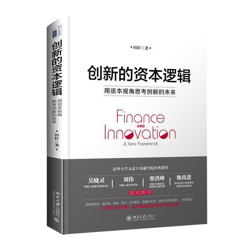 创新的资本逻辑 用资本视角思考创新的未来 9787301296196