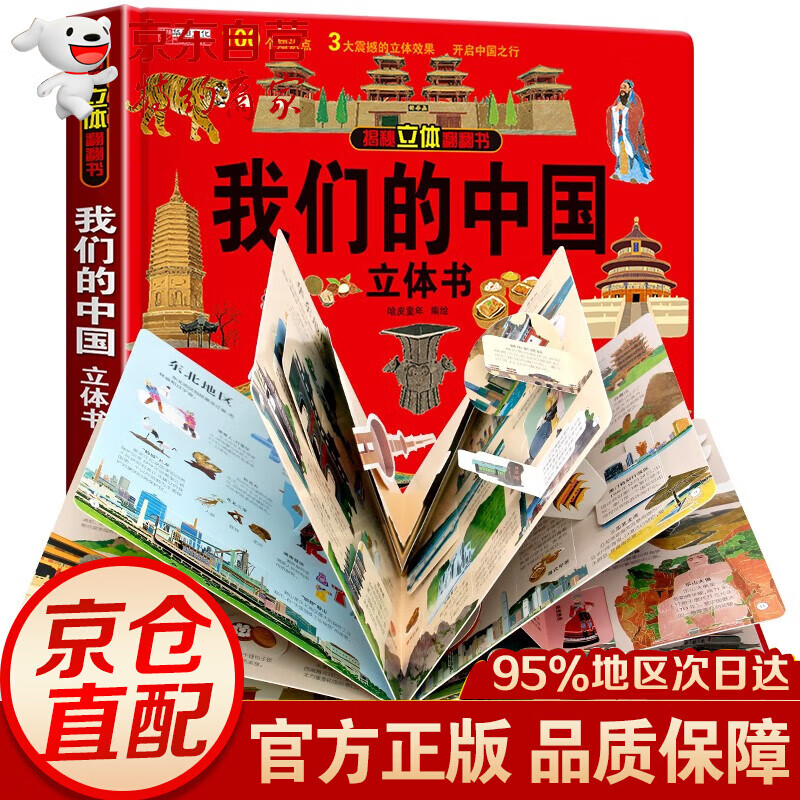 【官方-京东配送】我们的中国立体书 环游世界3D立体翻翻书 幼儿图书启蒙早教书籍宝宝认知认物故事书 儿童趣味科普3d立体书绘本3-4-5-6-7-8-10岁少儿世界中国地理百科全书 我们的中国立体