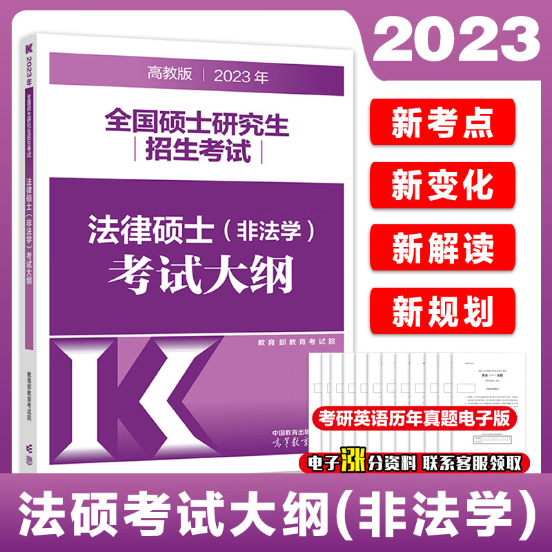 高教2023硕士研究生招生考试政治英语一英语二数学考研大纲 心理学西医综合法律硕士非法学西综考试 2023考研考试大纲【非法学】