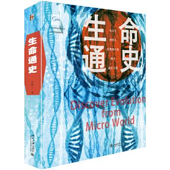 生命通史 朱钦士 9787301304358